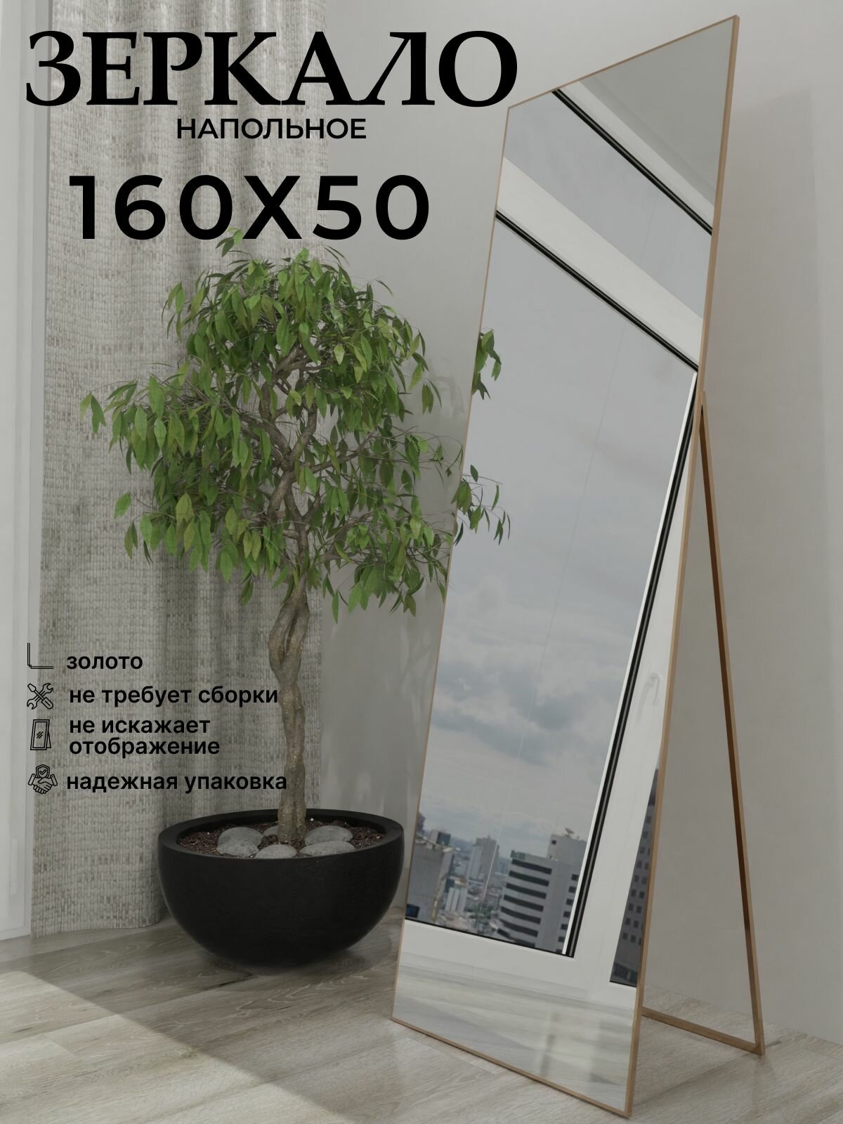 Зеркало напольное SSG 160х50 см. Золото