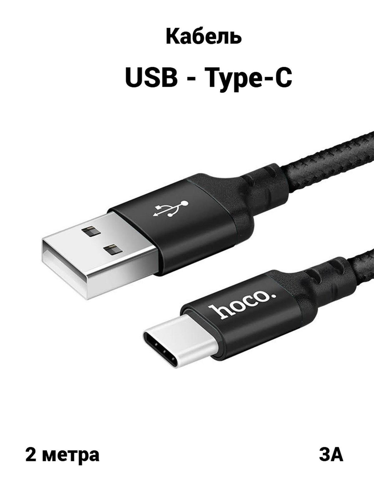 Кабель HOCO X14 Type-C - USB для быстрой зарядки Samsung, Honor, Xiaomi, Realme, One, зарядка для Android, Apple 2м, 3А
