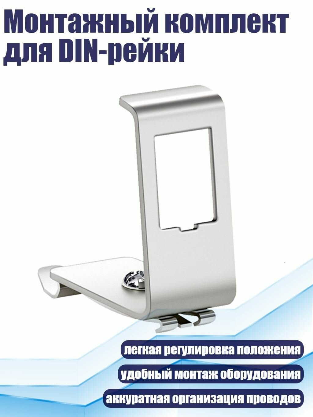 Монтажный комплект для DIN-рейки, 1