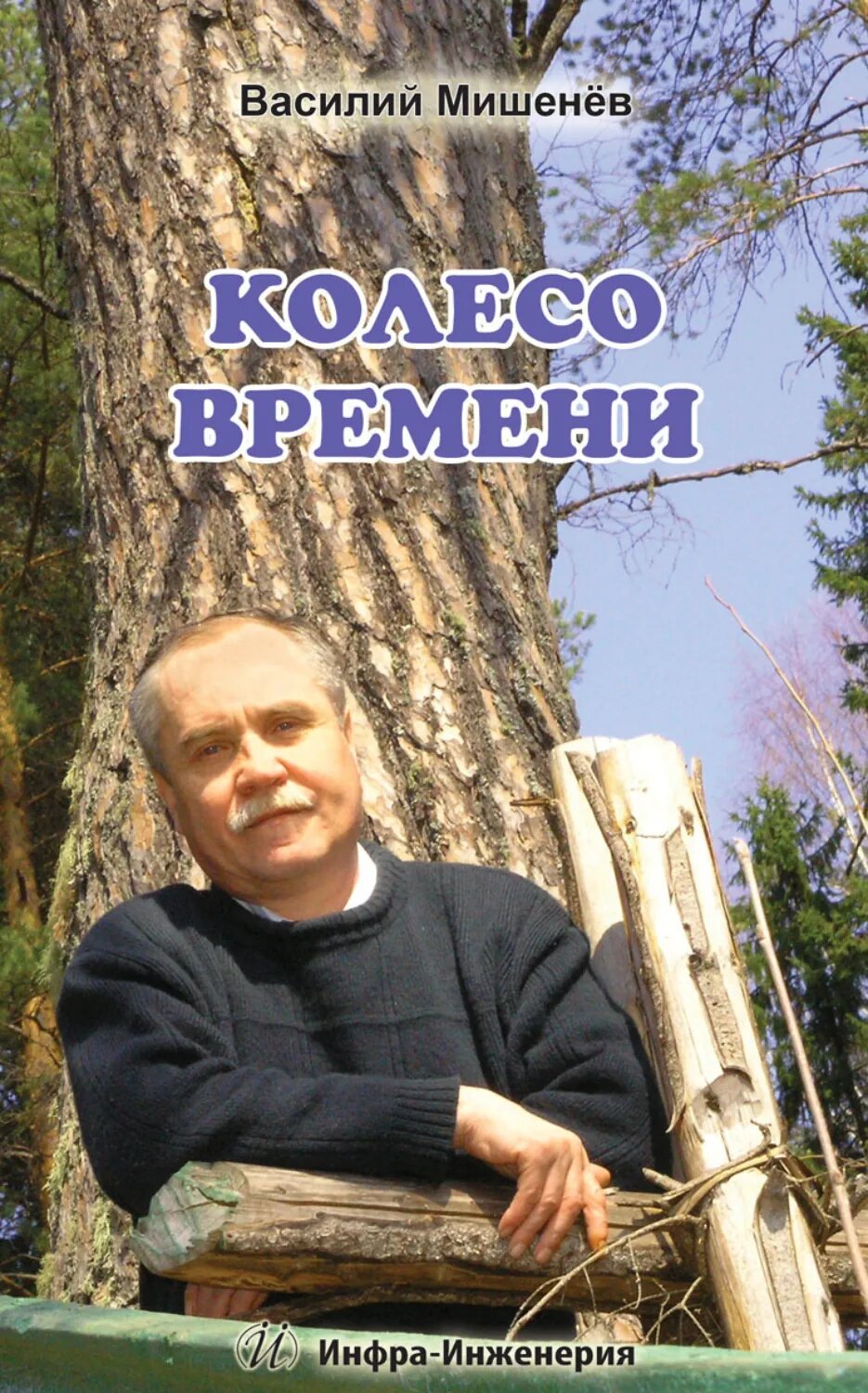 Колесо времени [Цифровая книга]
