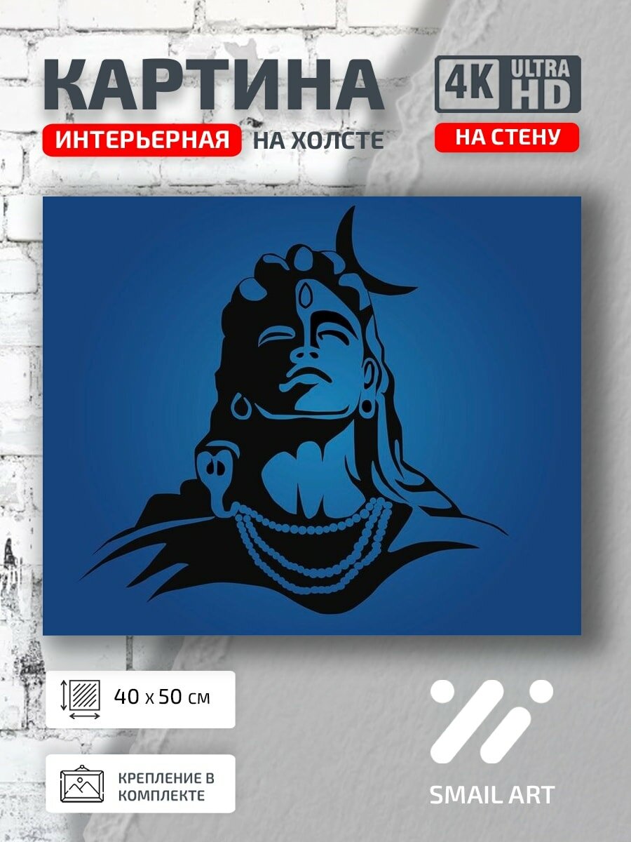 Картина на холсте интерьерная 40 на 50 на стену Лорд Шива для спальни атмосфера