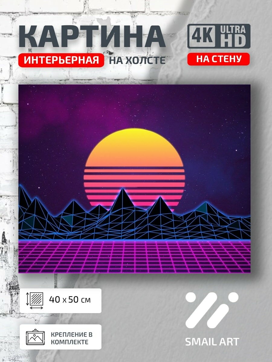 Картина на холсте интерьерная 40 на 50 на стену Ретровейв Синтвейв для гостиной атмосфера