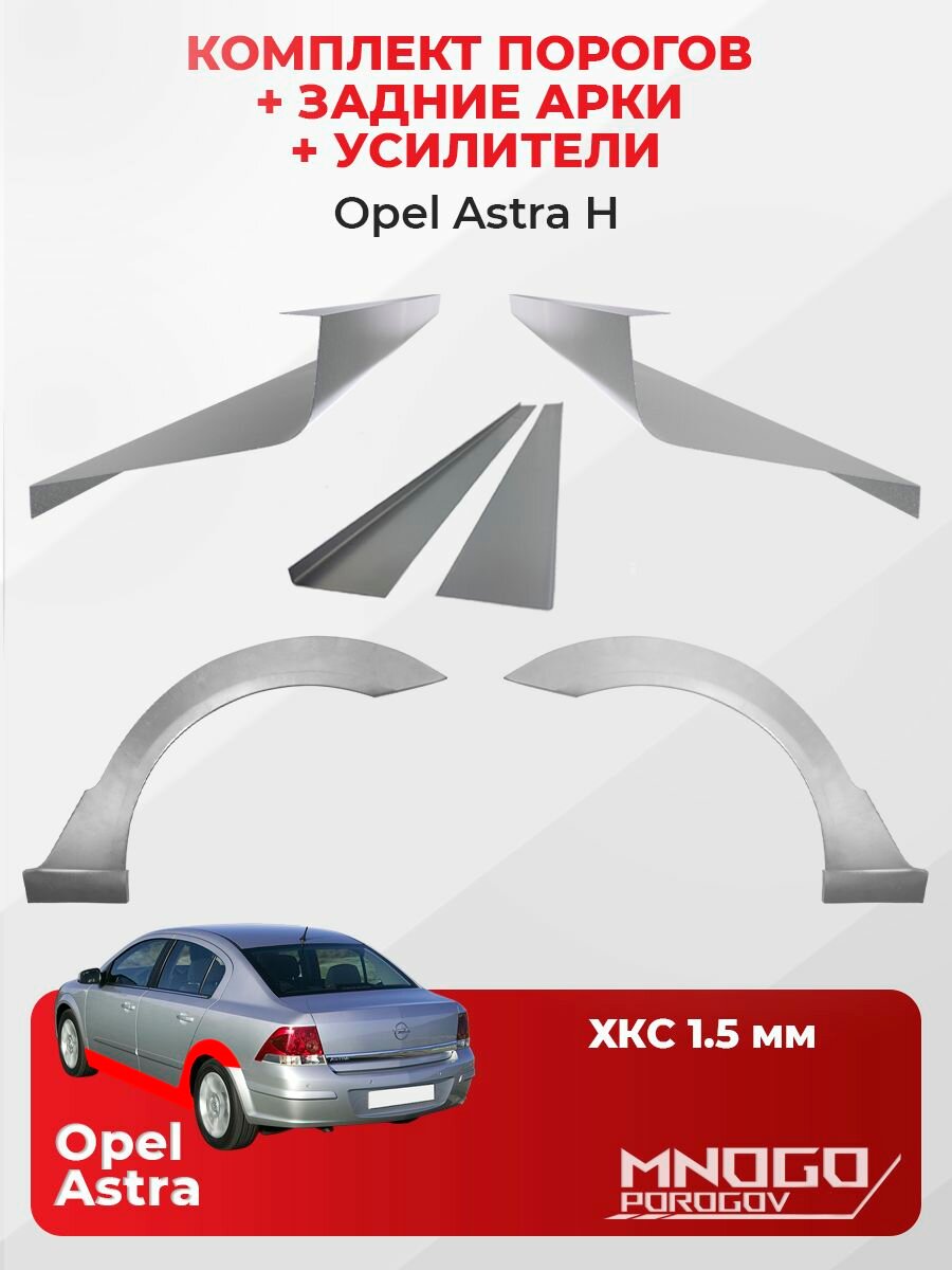 Комплект двух ремонтных порогов, задних арок и усилителей на Opel Astra 3 седан 4 двери 2004-2014 холоднокатаная сталь 1.5 мм, Опель Астра Н , кузовной ремонт.