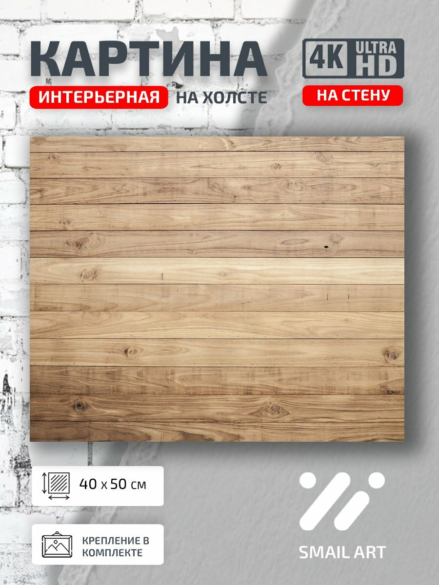 Картина на холсте интерьерная 40 на 50 на стену Доски Landscape для гостиной пейзаж декор