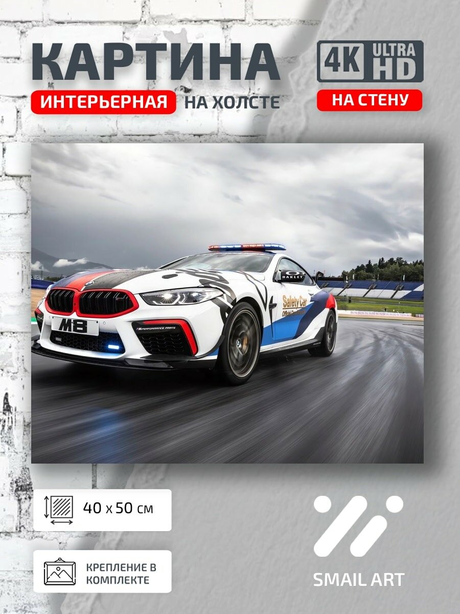 Картина на холсте интерьерная 40 на 50 на стену BMW M8 для спальни атмосфера