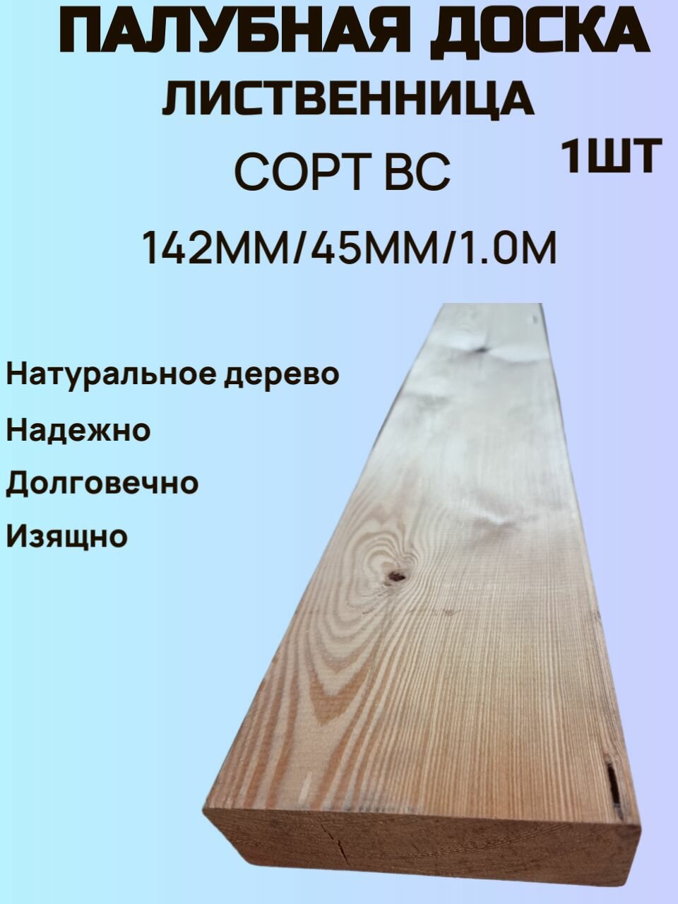 Палубная доска из Лиственницы Сорт ВС 142мм/45мм/1м 1шт