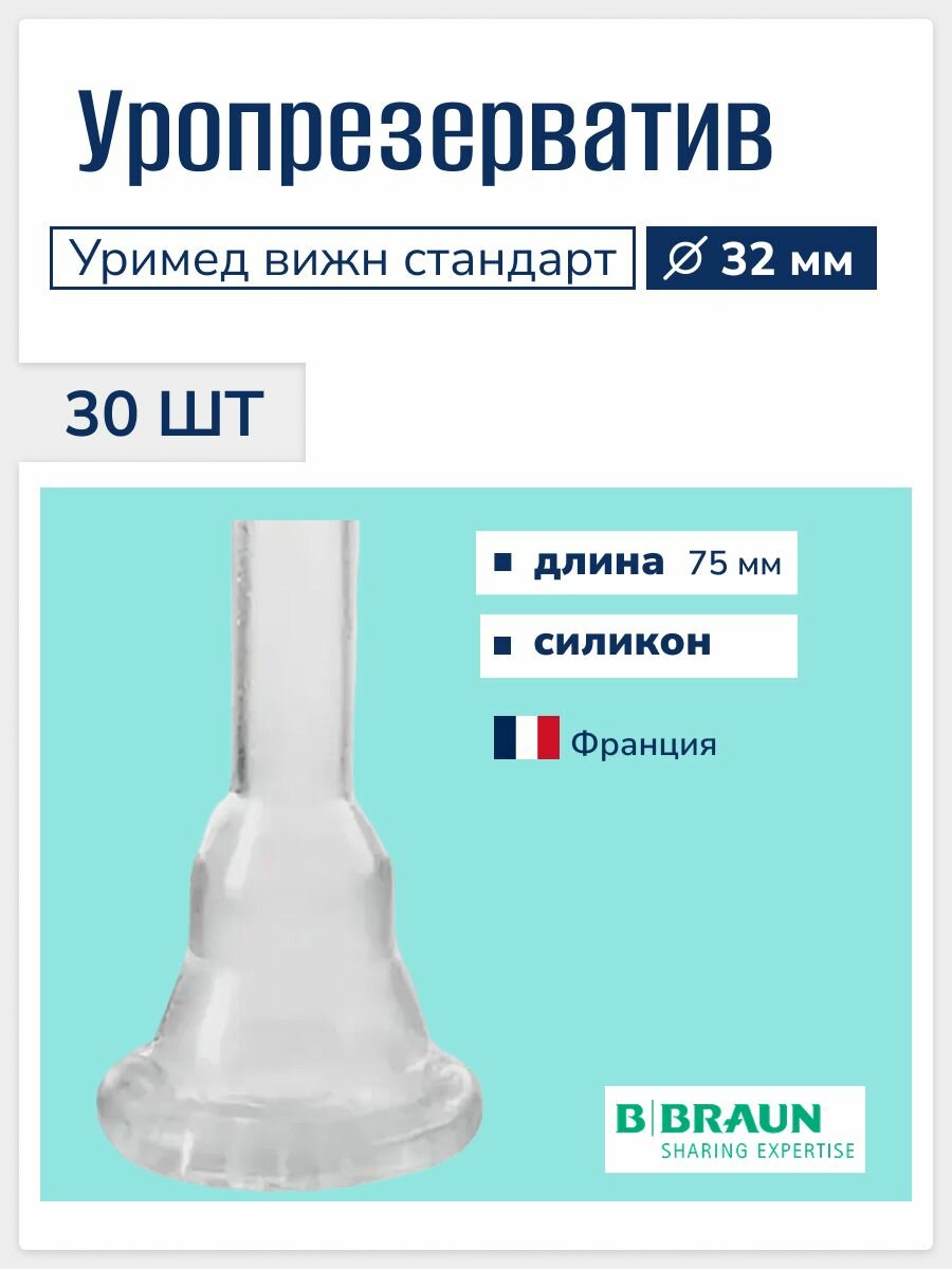 Уропрезерватив Уримед вижн стандарт Б. Браун / Urimed Vision Standart B.Braun силиконовый самоклеящийся 32 мм - 30 шт.