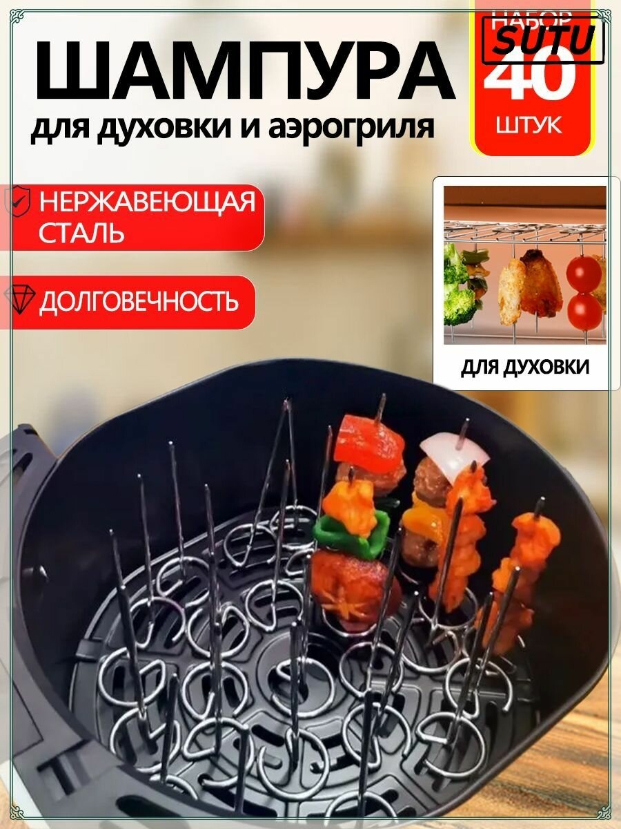 Набор из 40 шампуров из нержавеющей стали для шашлыка, подходит для аэрогриля и духовки, прочные и многоразовые