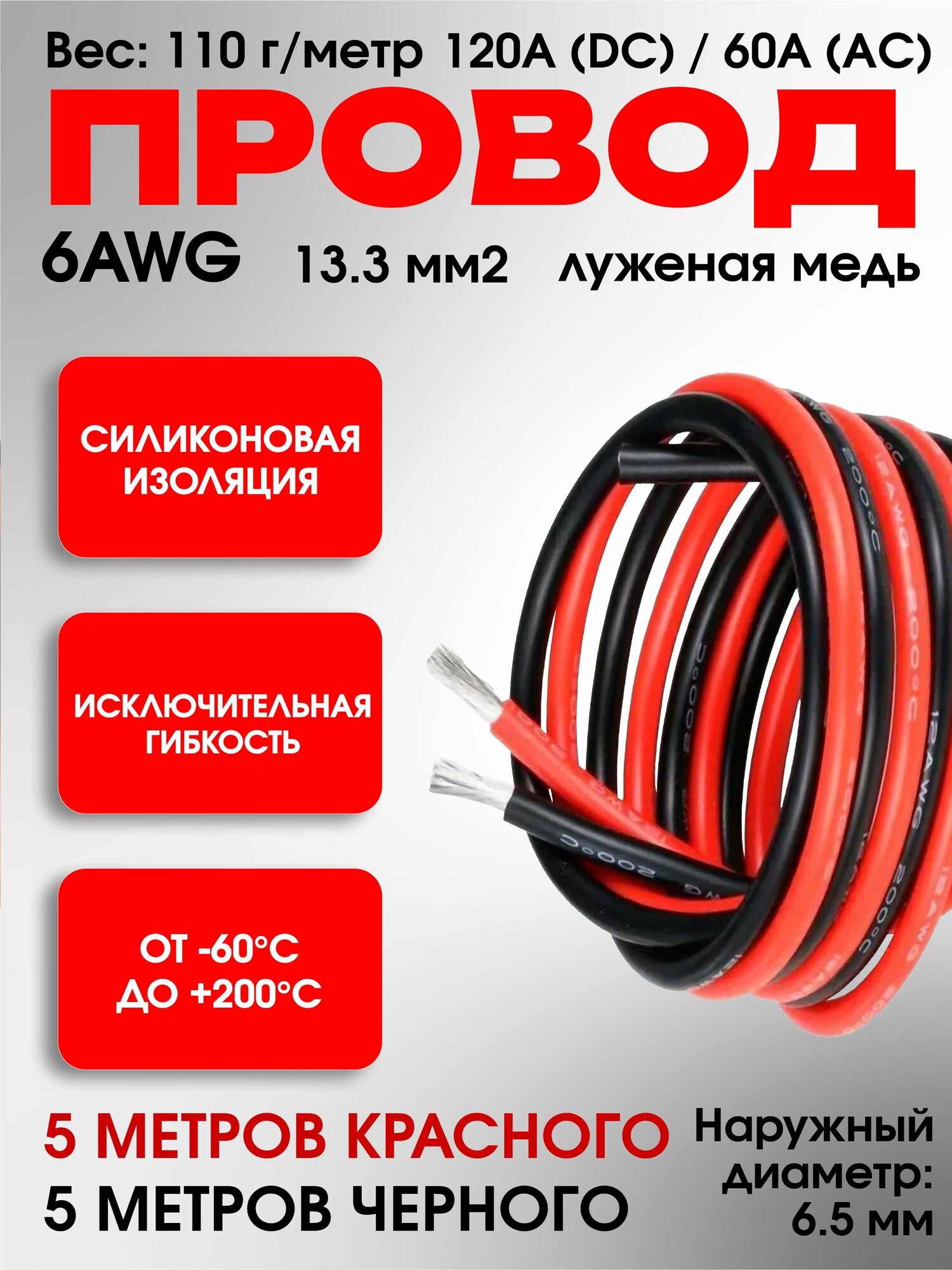 Провод 6AWG (13.3 мм2) в силиконовой изоляции. Луженая медь. 5 метров - черный. 5 метров - красный.