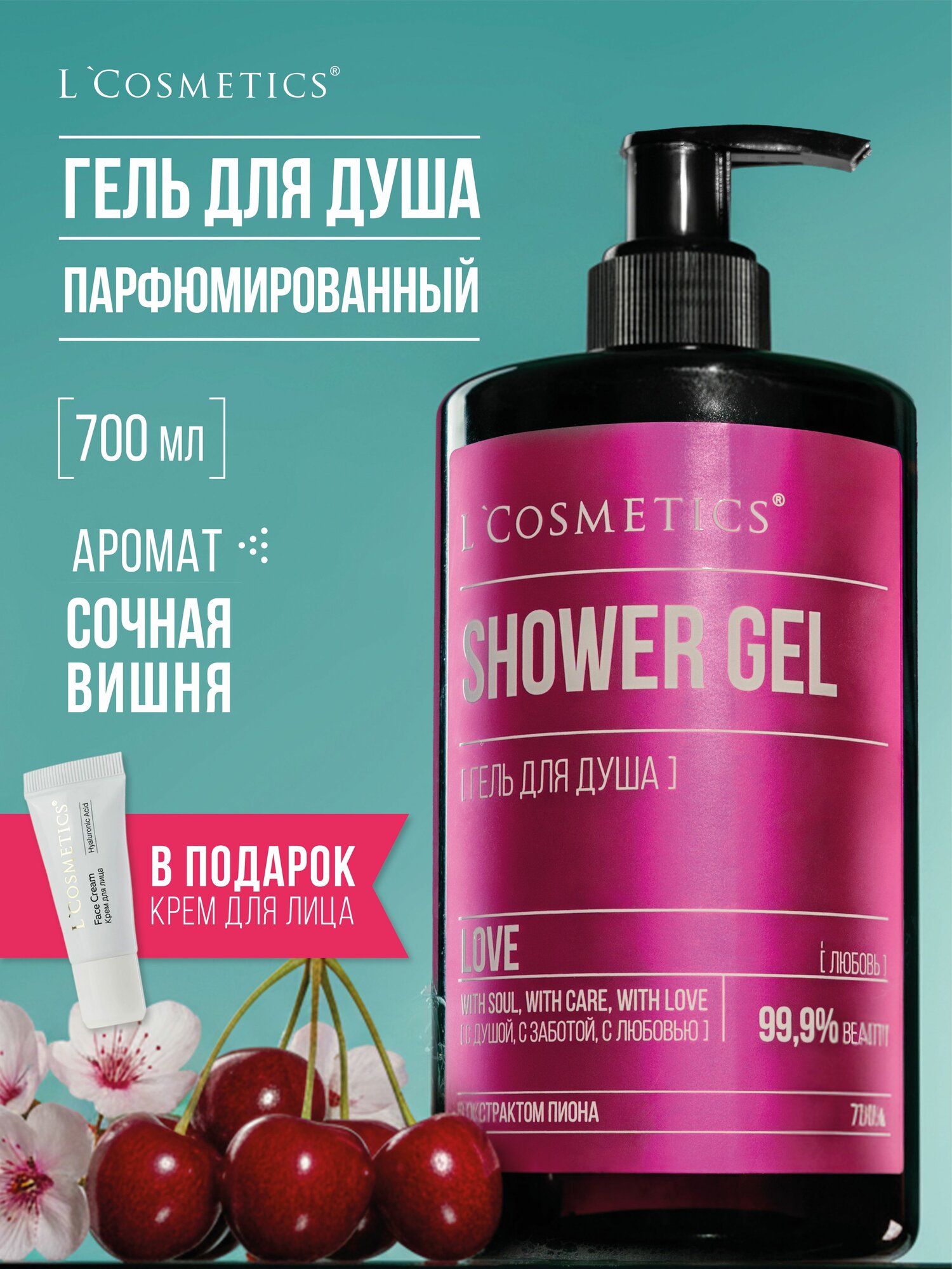 Гель для душа L'Cosmetics "Сочная вишня", парфюмированный, натуральный, 700 мл