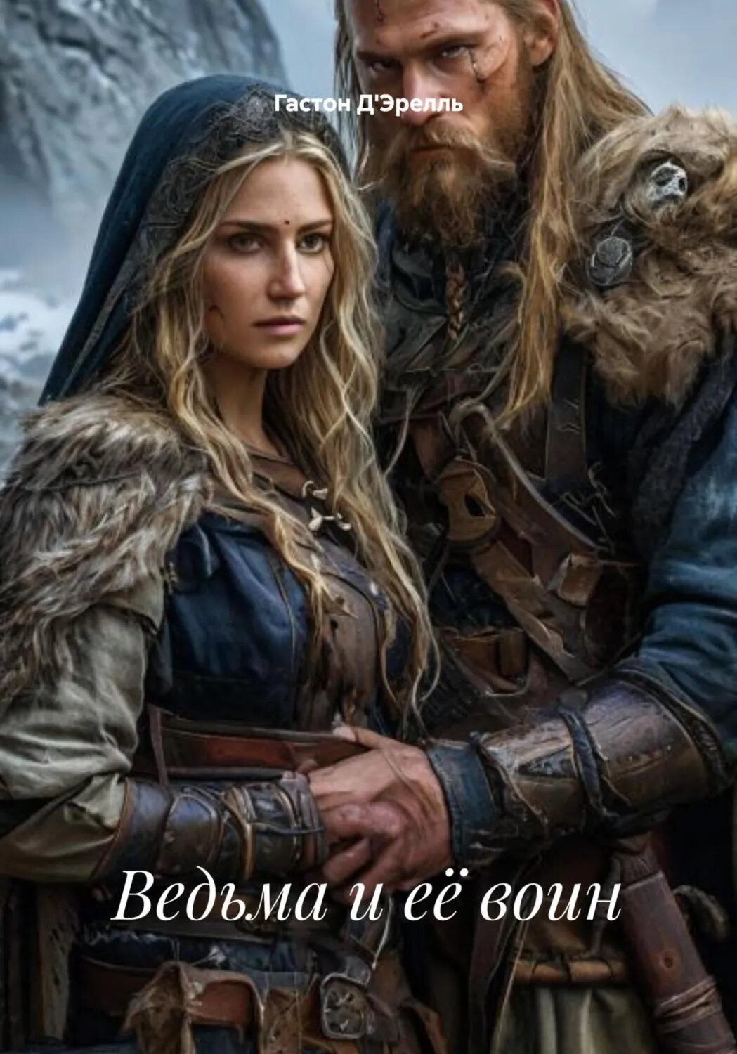 Ведьма и её воин [Цифровая книга]