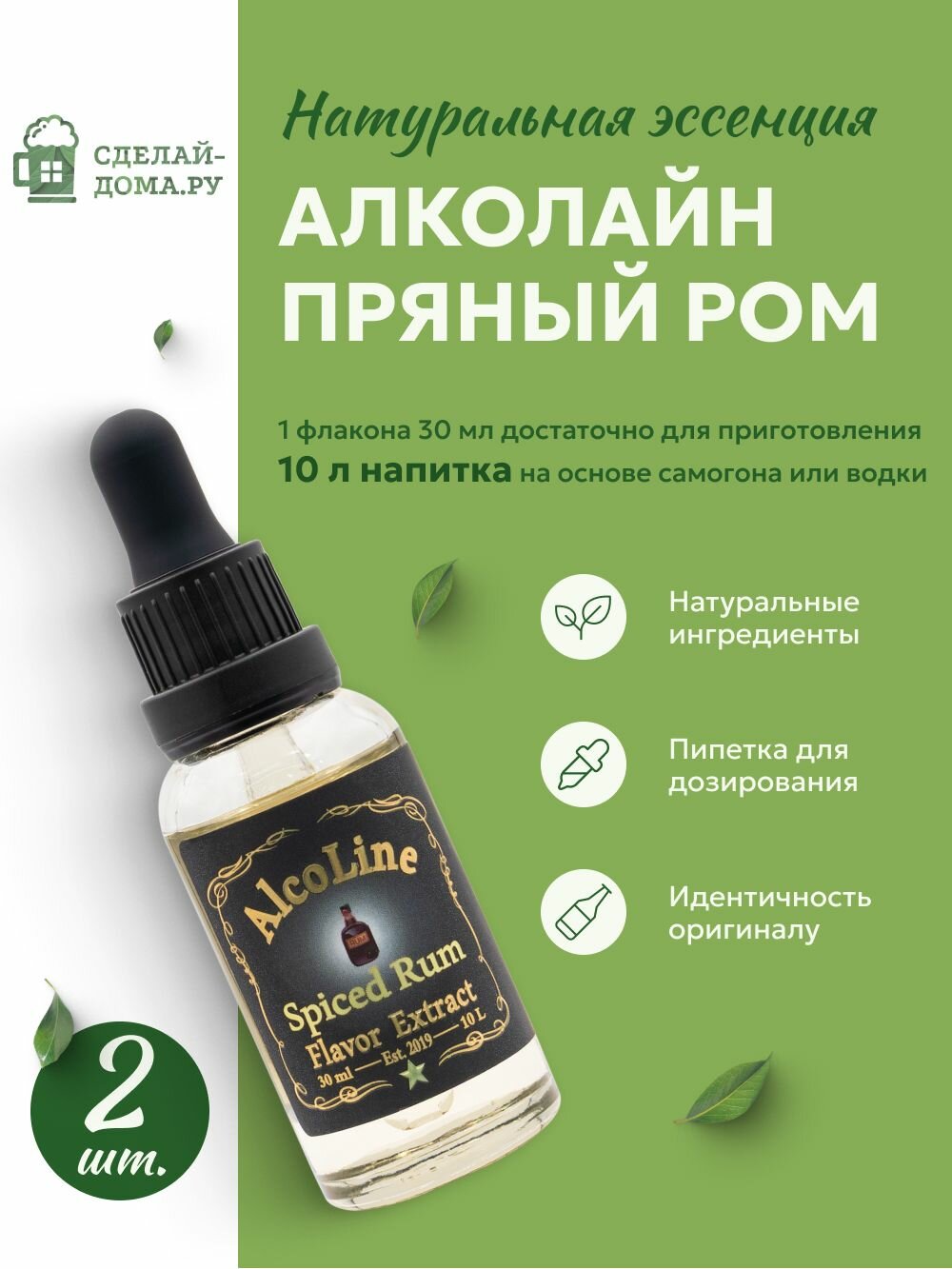 Эссенция для самогона Алколайн Пряный ром 30 мл, 2 шт. / Ароматизатор пищевой Alcoline Spiced rum
