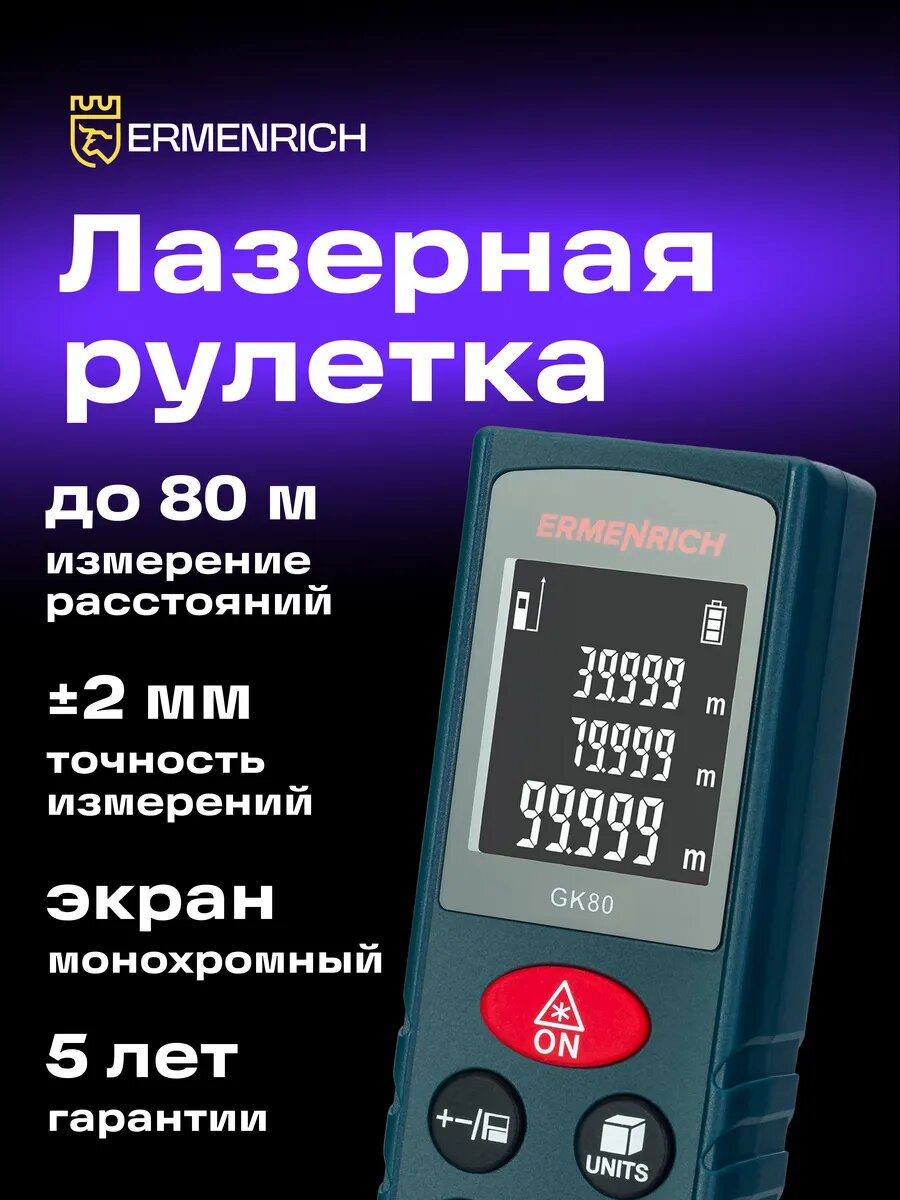 Лазерная рулетка Ermenrich Reel PLUS GK80, 0.05-80 м, ±2 мм, зеленая