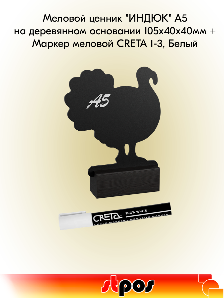 Комплект Меловой ценник "индюк" А5 на деревянном основании 105х40х40 мм, Черный + Маркер меловой CRETA 1-3, Белый