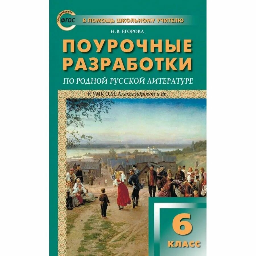 Егорова Н. В. Родная русская литература/Александрова 6 кл. Поурочные разработки "Вако"