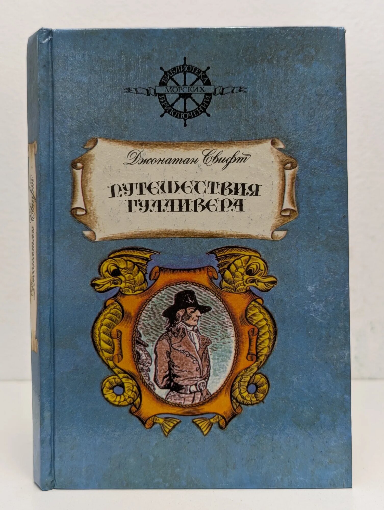 Путешествия Гулливера Свифт Джонатан 1993