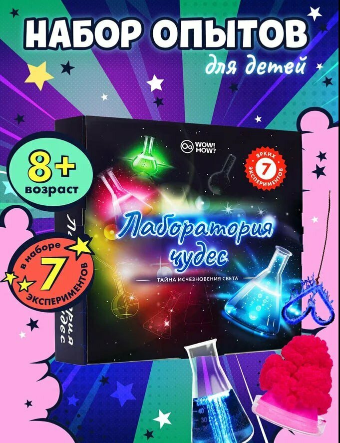 Набор для опытов и химических экспериментов для детей WOW! HOW? Лаборатория чудес. Подарок для девочки, мальчика от 8 лет. Юный химик