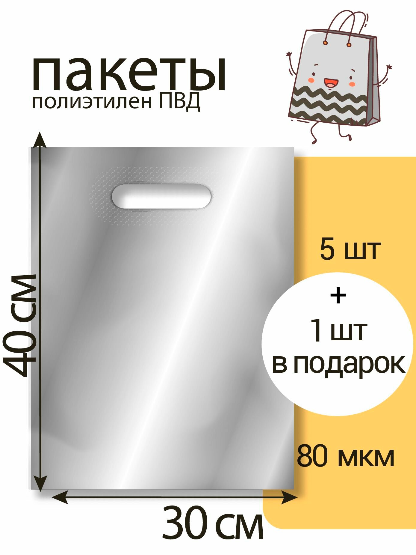 Пакет 30*40+3(дно), Серебряный, 80 мкм, ПВД с вырубной укрепленной ручкой, 5 шт +1 шт в подарок (6 шт)