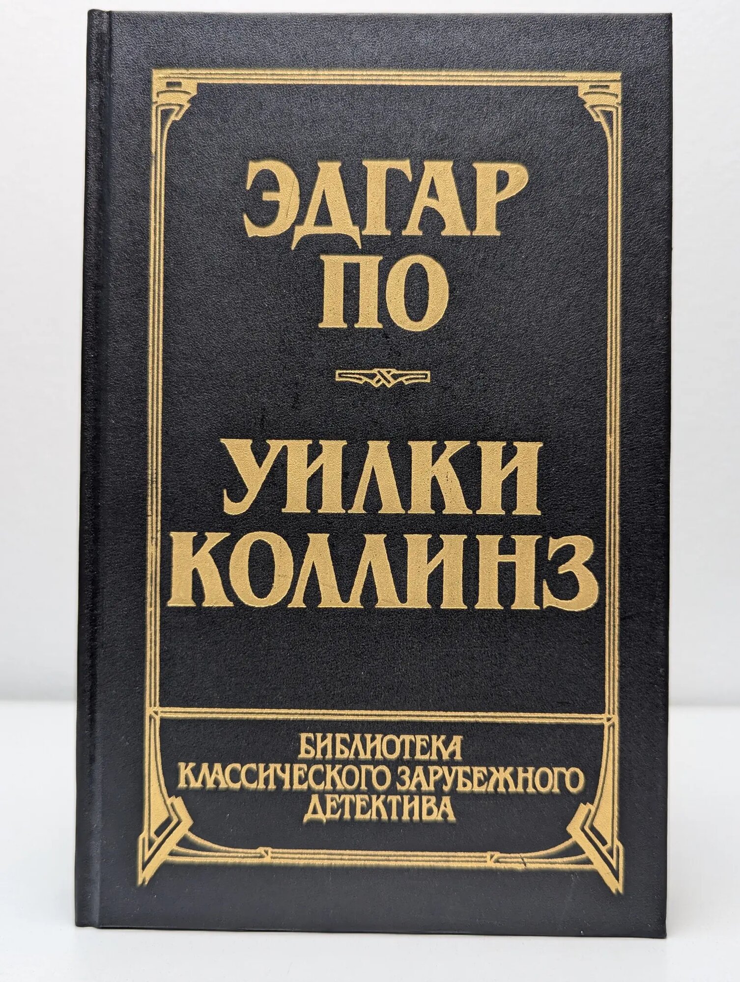 Уилки Коллинз, Эдгар По По Эдгар, Коллинз Уилки 1991