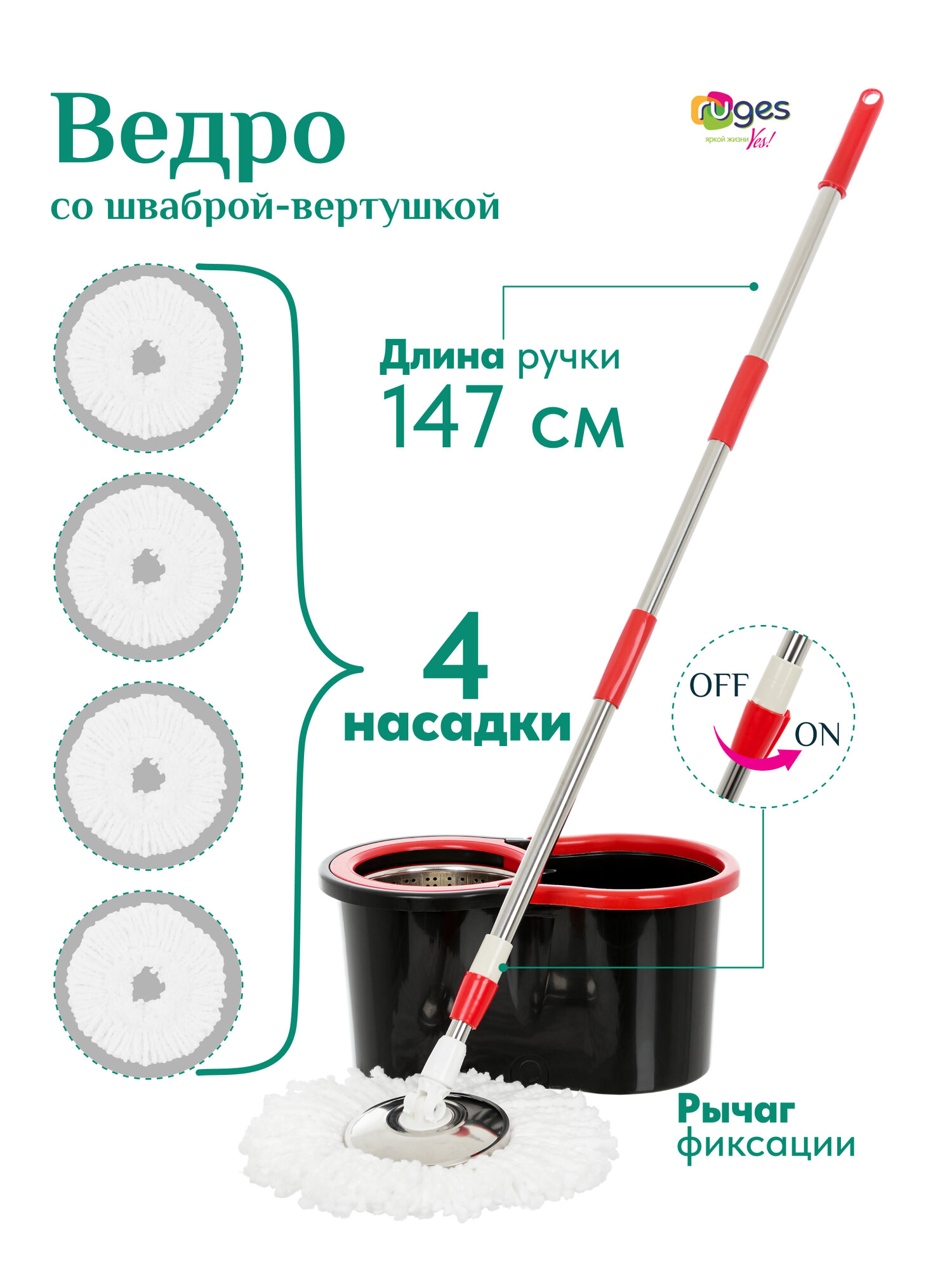 Швабра с отжимом и ведром круглая RUGES (16 л), черный, 4 насадки, 147 см ручка
