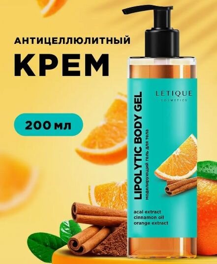 Letique Антицеллюлитный гель для похудения LIPOLYTIC BODY GEL, 200 мл