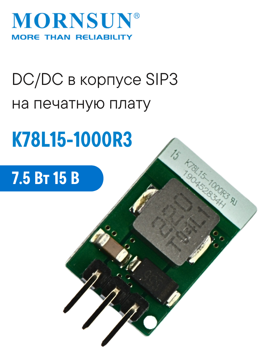 K78L15-1000R3 Mornsun Блок питания на печатную плату, в корпусе SIP3, DC/DC 7.5 Вт 15 В, неизолированный