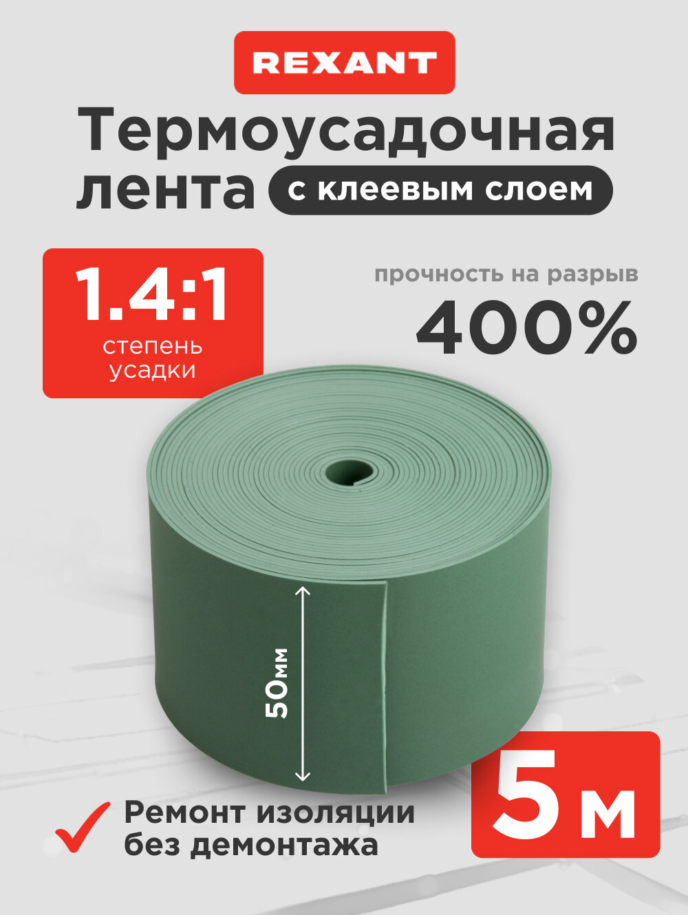 Тeрмоусаживаемая лента с клеевым слоем REXANT 50 мм х 0,8 мм, зеленая, ролик 5 м, ТЛ-0,8