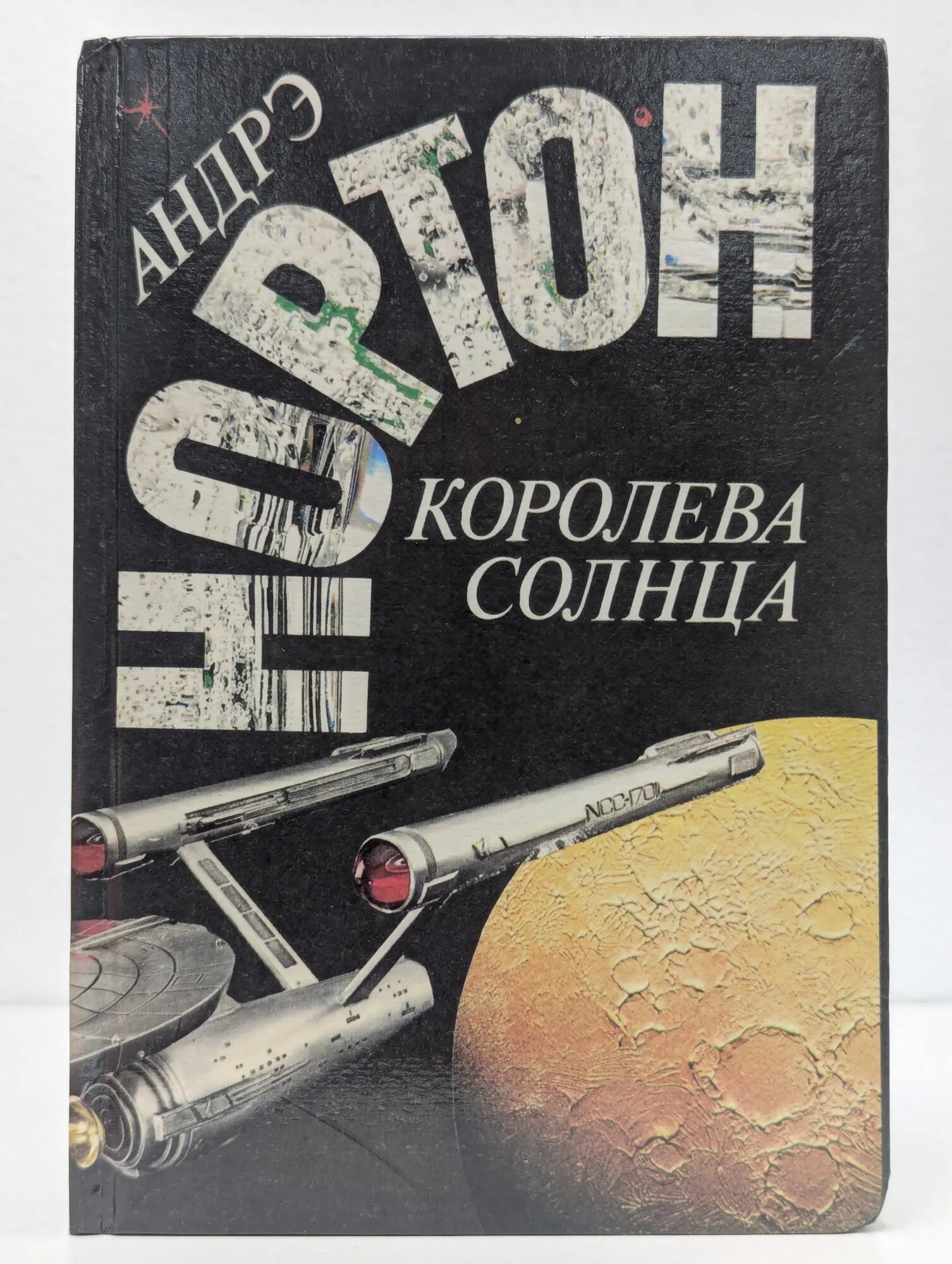 Королева Солнца Нортон Андрэ Элис 1992