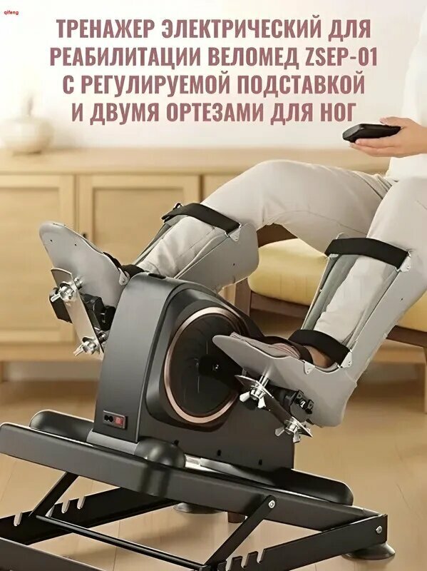 Тренажер Веломед ZSEP-01, электрический, для реабилитации, с пультом управления