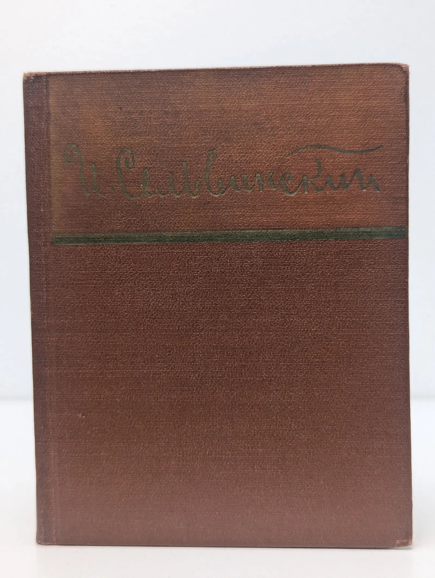 Илья Сельвинский. Стихотворения Сельвинский Илья Львович 1958