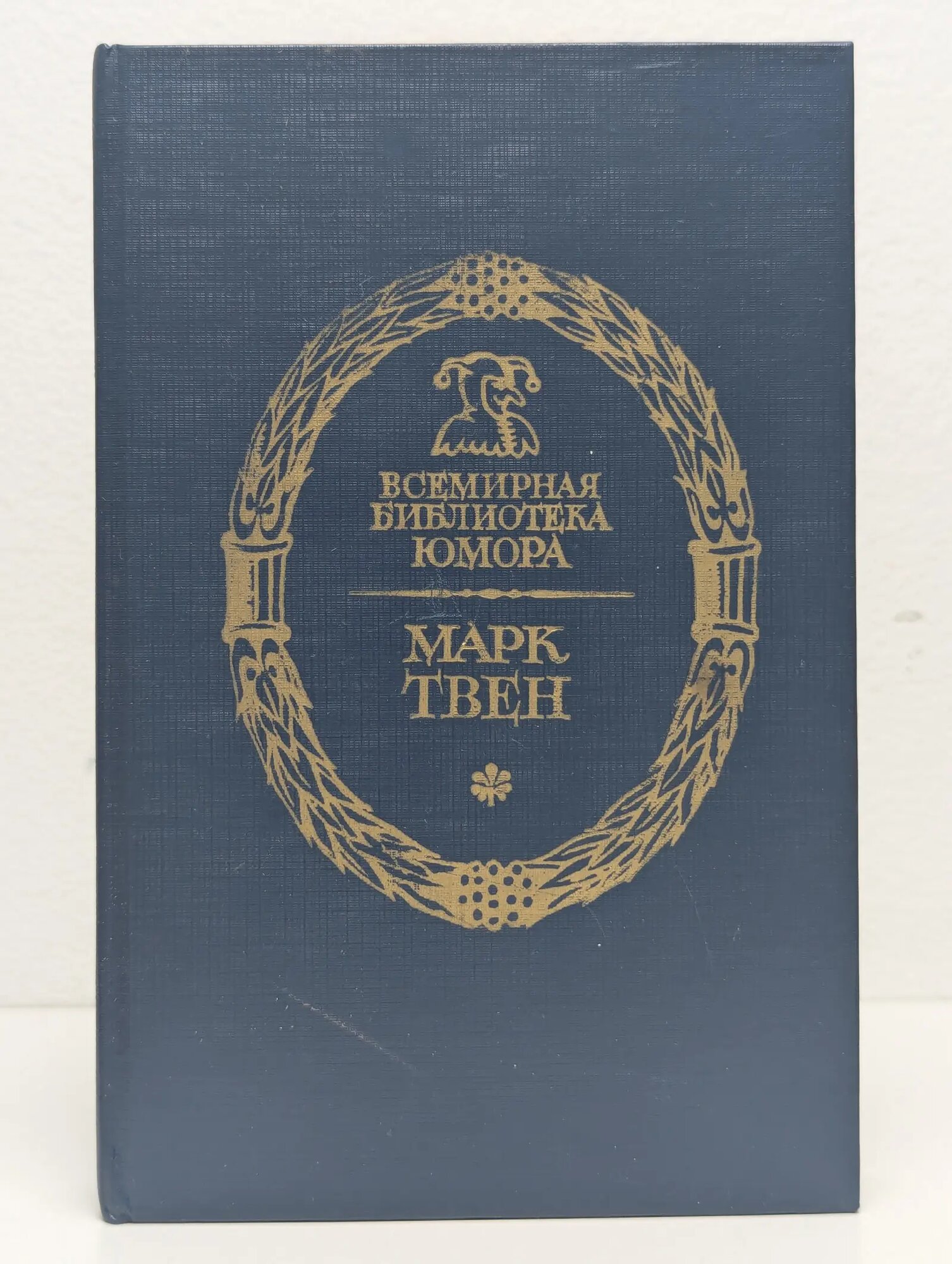 Марк Твен. Рассказы Твен Марк 1993