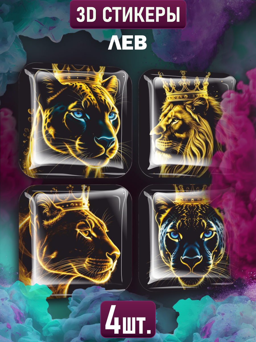 Наклейки на телефон 3D Лев эстетика арт
