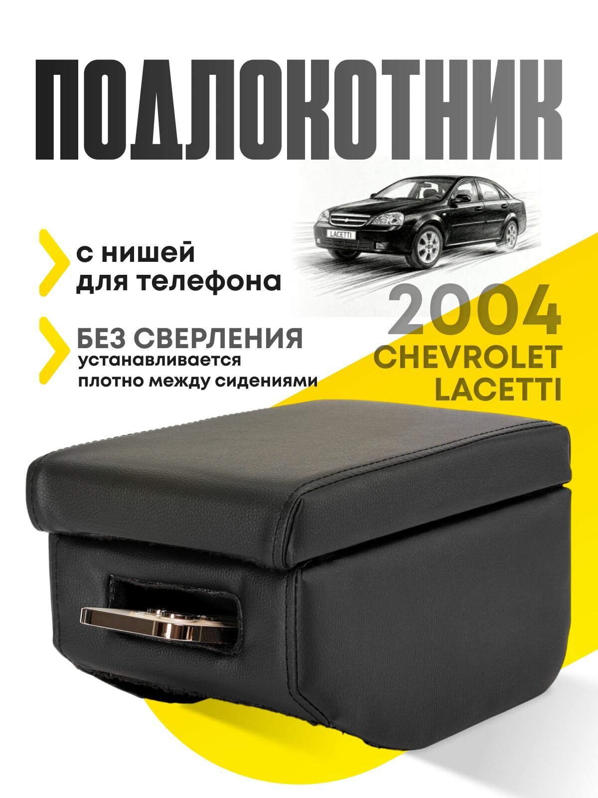 Подлокотник для автомобиля Chevrolet Lacetti с нишей под телефон