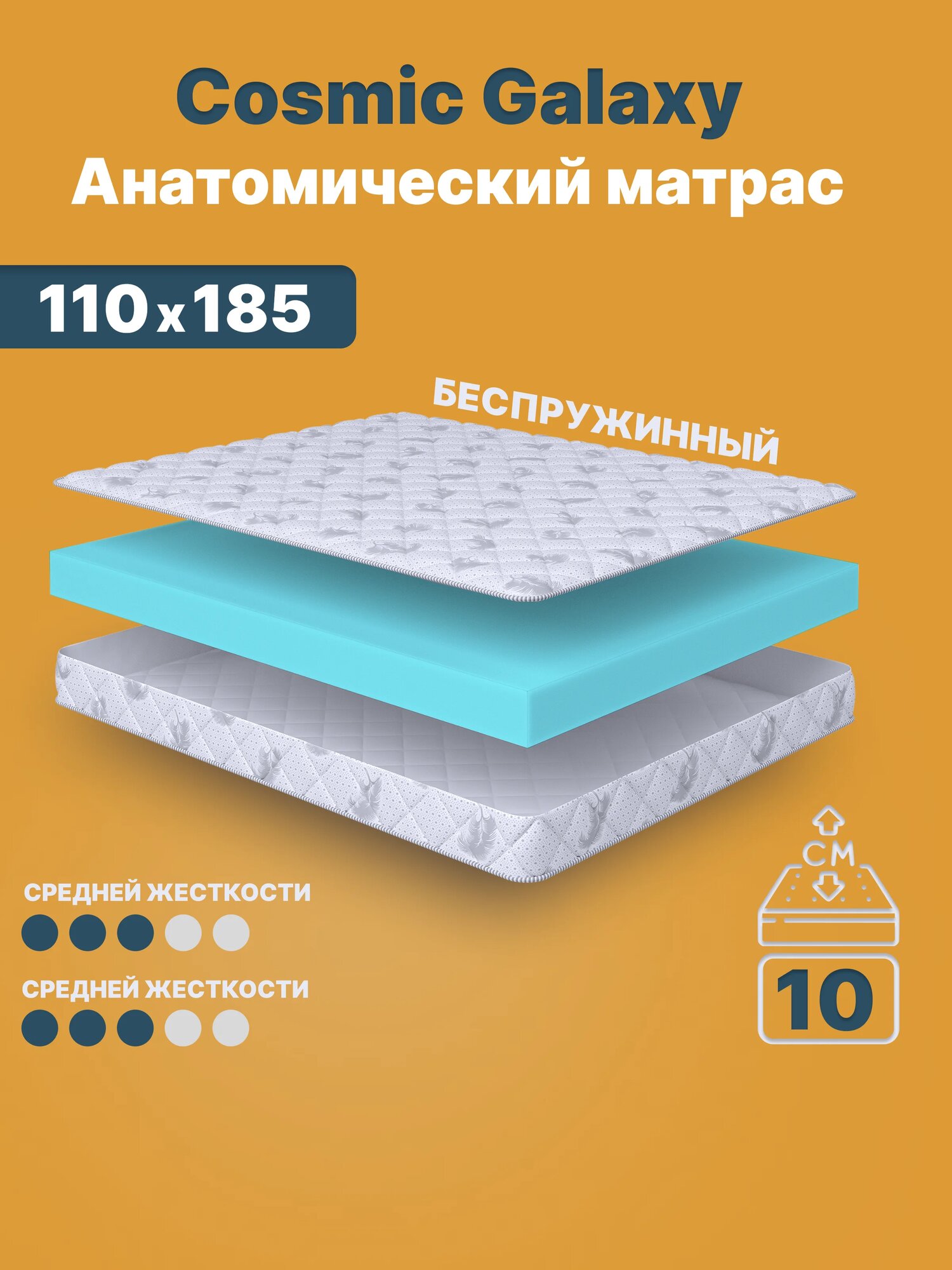 Матрас 110х185 см беспружинный для полутороспальной кровати "Cosmic Galaxy" двусторонний с одинаковой жесткостью