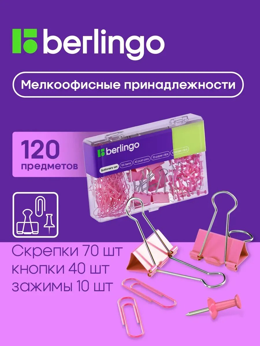 Канцелярские скрепки, кнопки и зажимы набор 120 шт.