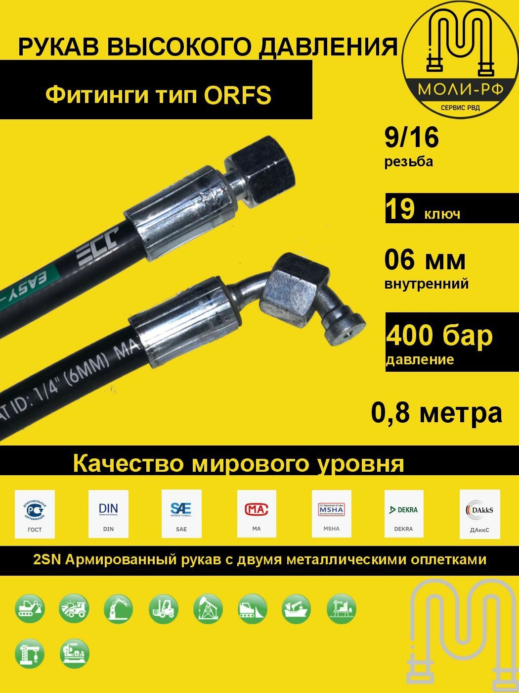 Рукав высокого давления 0,8 м (L 810) угловой DN 06 ORFS (Г) 9/16