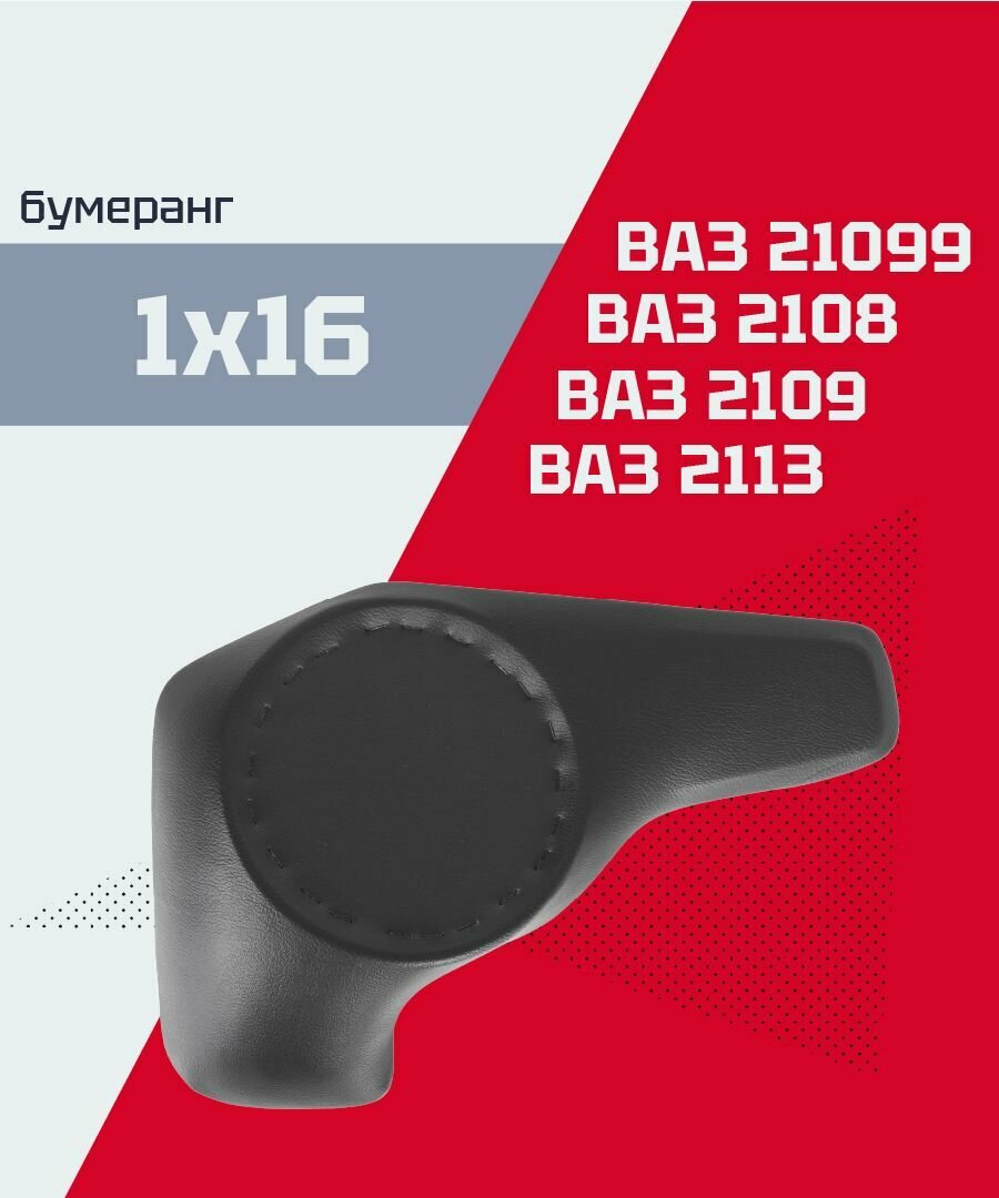Акустические подиумы ВАЗ 2108, 2109, 21099, 2113/ 16 см/ бумеранг