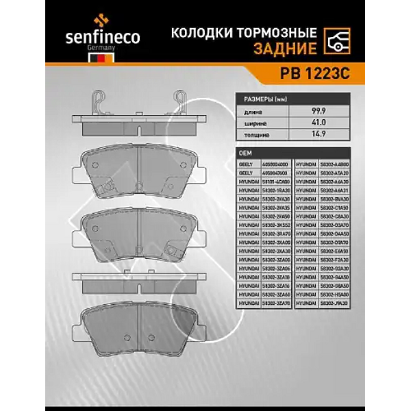 SENFINECO PB1223C колодки тормозные зад. faw bestune t77 geely atlas I (nl3), atlas pro Elantra (Элантра) V (md), elant