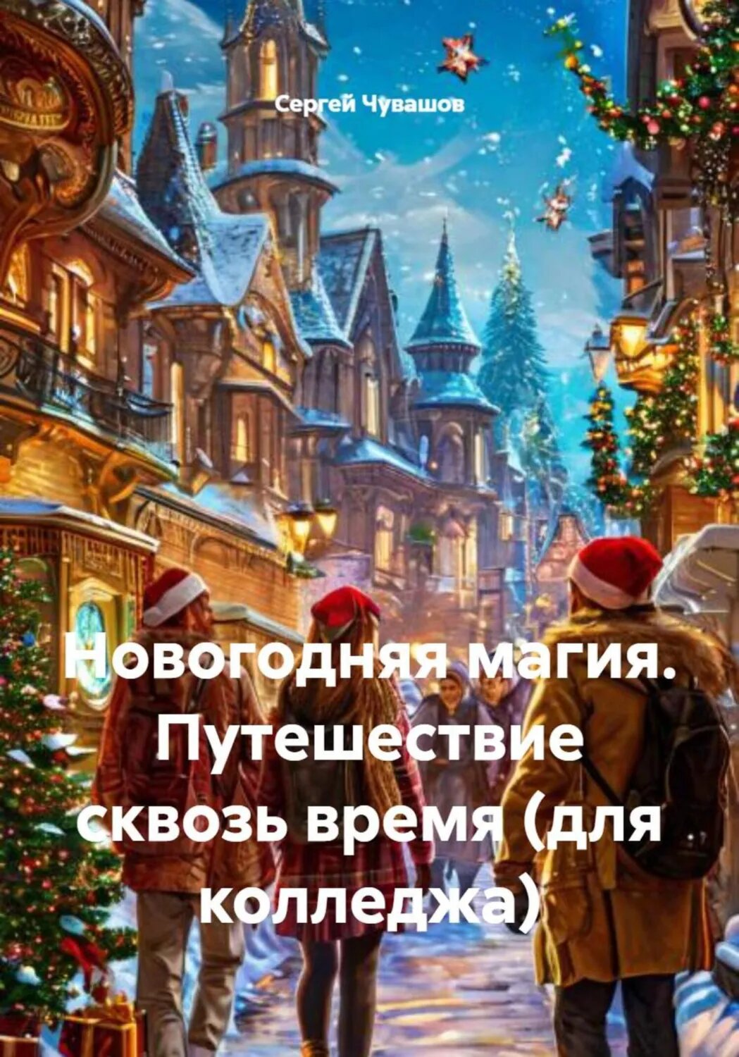 Новогодняя магия. Путешествие сквозь время (для колледжа) [Цифровая книга]