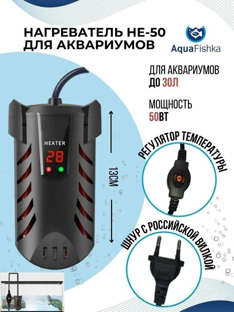 Нагреватель для аквариума до 30 л с терморегулятором погружной, мощность 50 Вт
