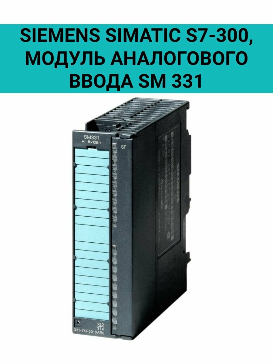 SIEMENS Simatic S7-300, модуль аналогового ввода SM 331
