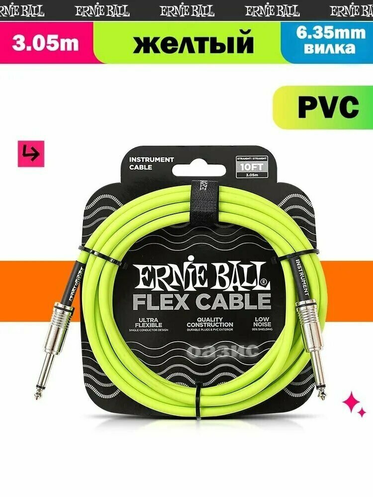 Инструментальный кабель Ernie Ball 3.05м, медный, ПВХ, экранированный, позолоченный разъем, горчичный