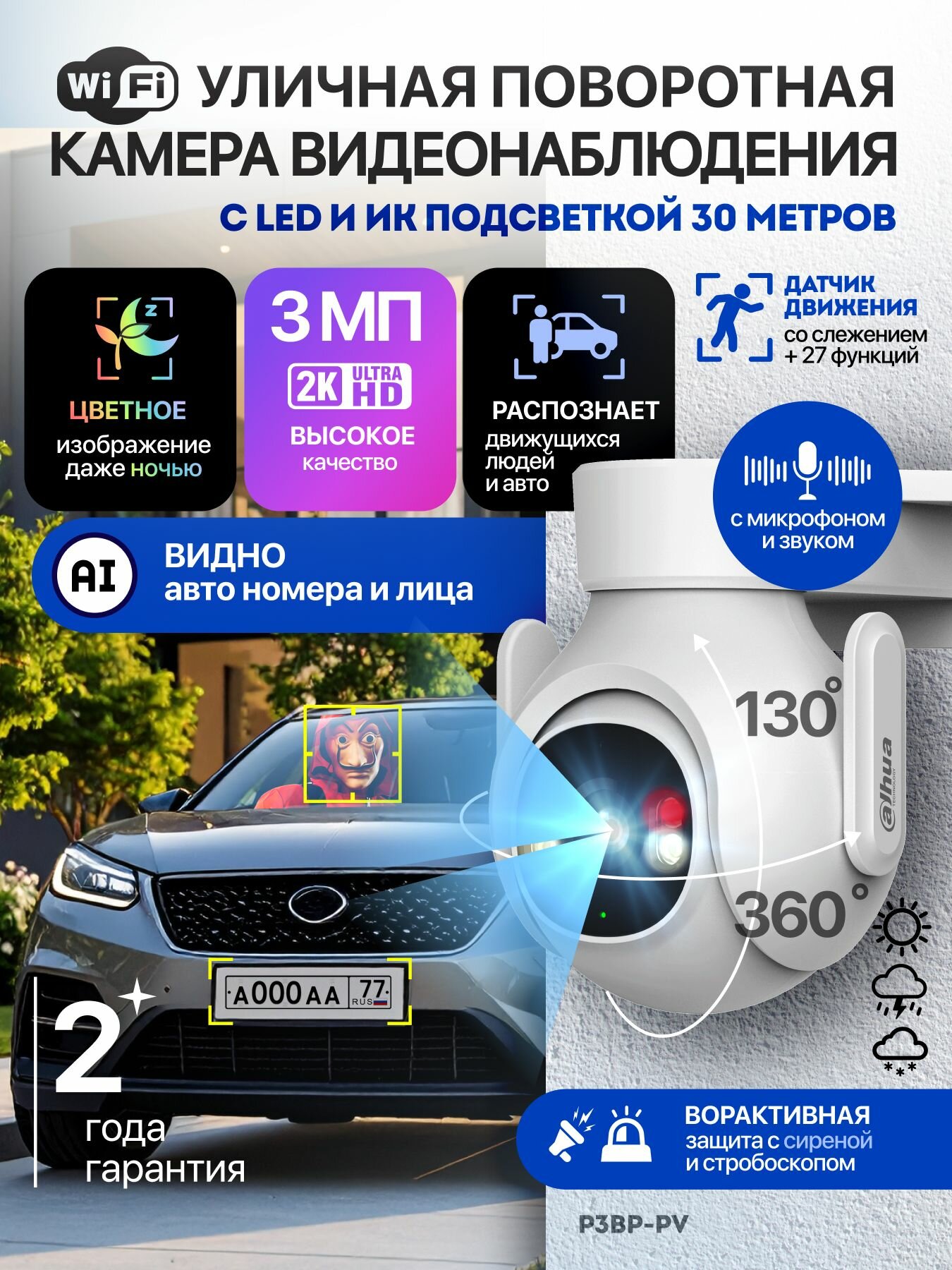 Уличная поворотная WIFI видеокамера с детекцией людей, автомобилей, высокого разрешения 3Мп с удаленным просмотром на мобильном устройстве