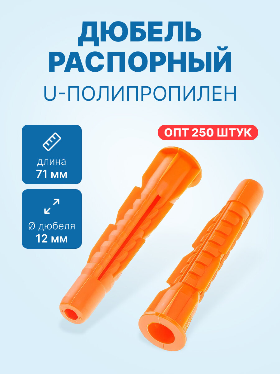 Дюбель распорный 12x71 (тип U-полипропилен, 250 штук в упаковке)