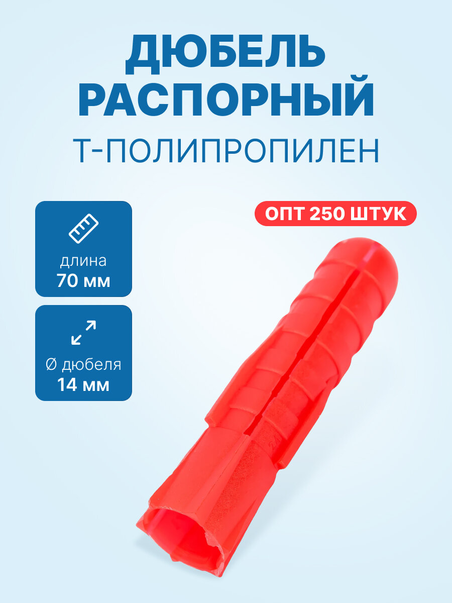 Дюбель распорный 14х70 (тип T-полипропилен, 250шт./ упак.)