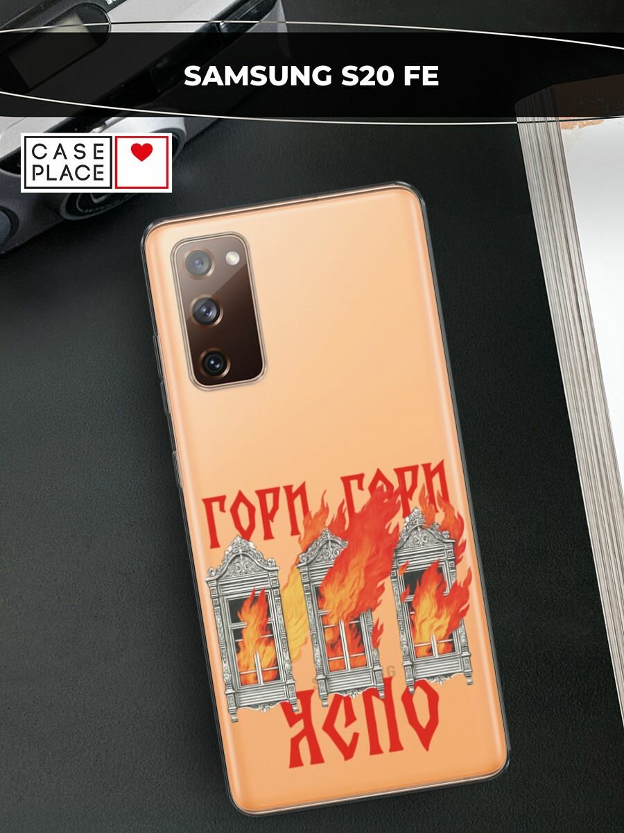 Чехол на Samsung Galaxy S20 FE / Самсунг Галакси S20 FE с принтом Гори ясно, прозрачный