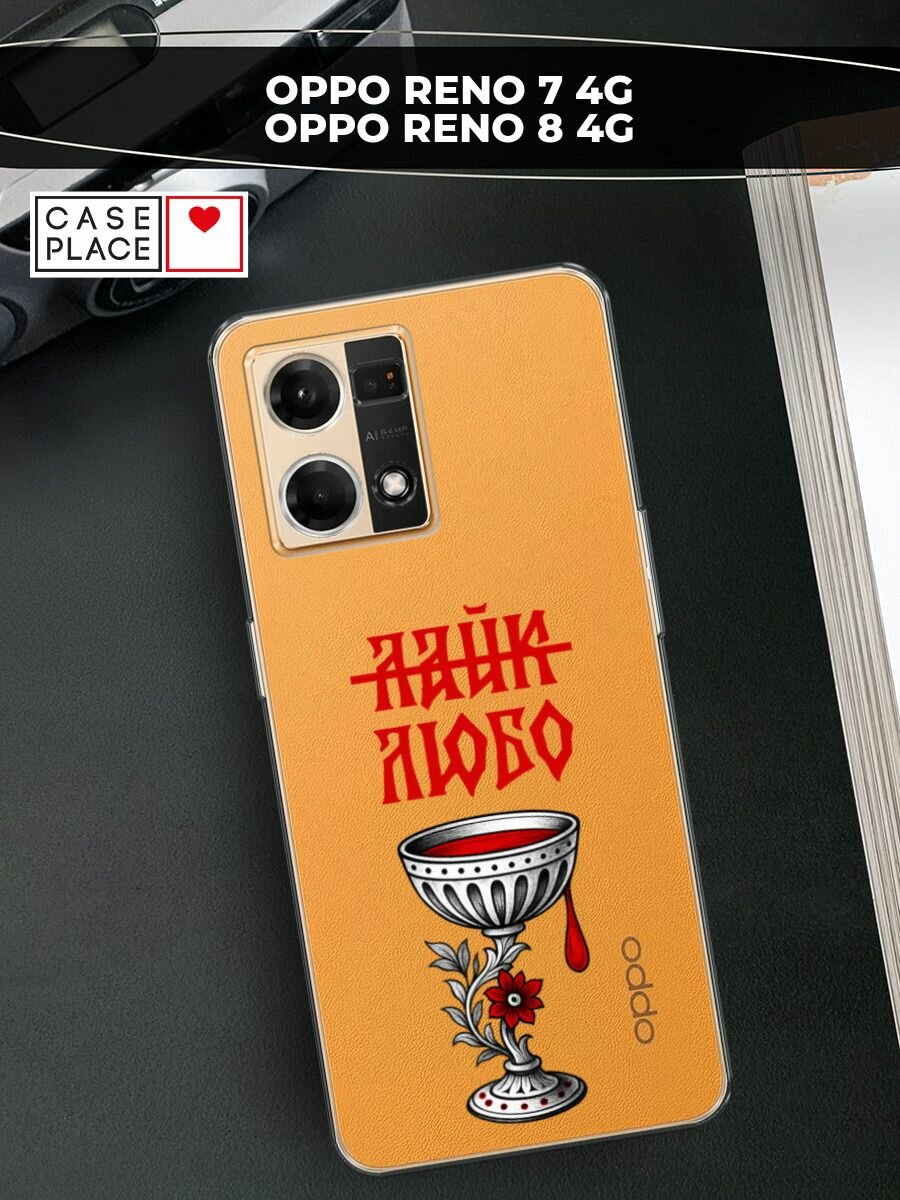 Чехол на Oppo Reno 7 4G/8 4G / Оппо Рено 7 4G/8 4G с принтом люби, прозрачный