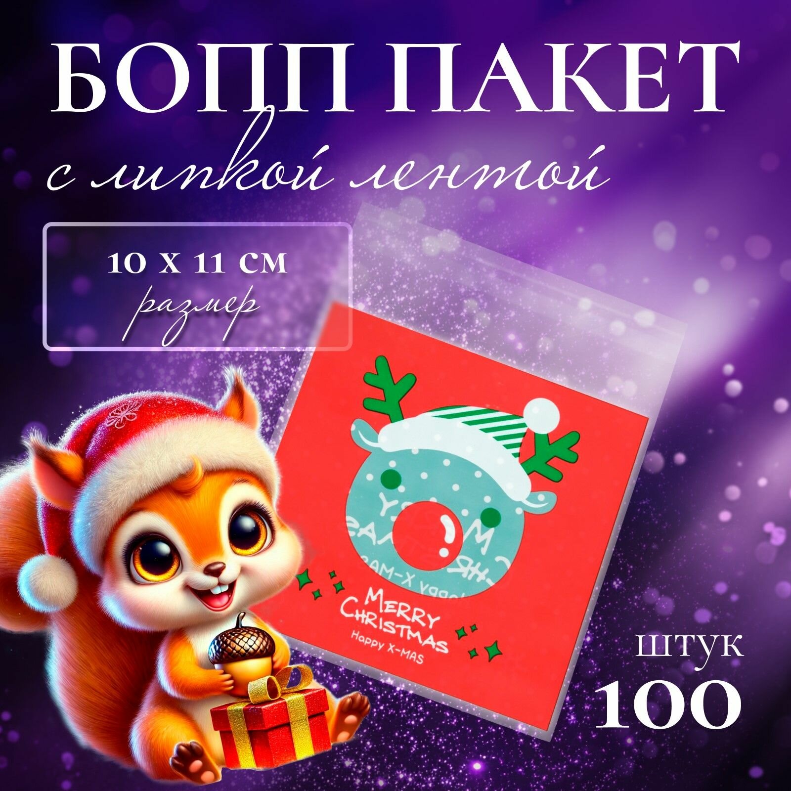 Набор Пакетов, 100 шт. подарочных новогодних бопп с липкой лентой, Главный помощник, 10 х 11 см