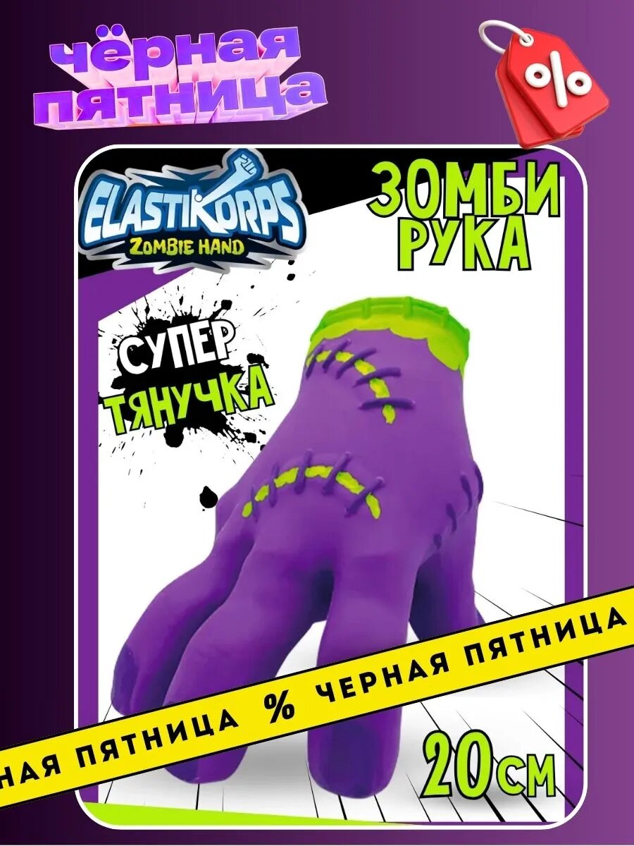 Антистресс тянучка вещь рука зомби 20 см