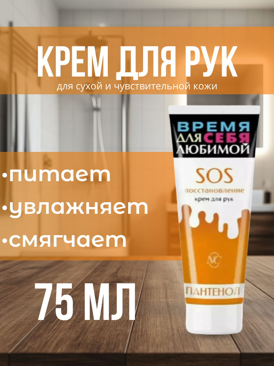 Невская Косметика - Крем для рук SOS восстановление пантенол, 75 мл